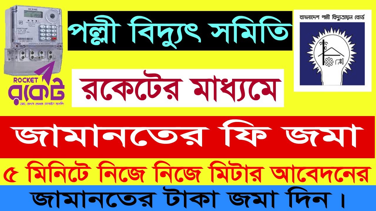 রকেটের মাধ্যমে মিটারের জামানতের টাকা জমা।অনলাইনে পোষ্টিং প্রদান। পল্লী ...
