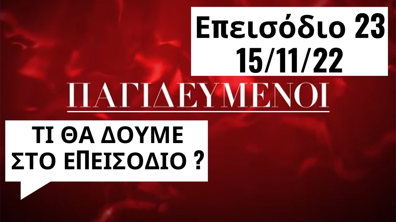 Παγιδευμένοι : Επεισόδιο 23 ( Τρίτη 15 Νοεμβρίου ) - ΤΕΛΕΥΤΑΙΟ ...