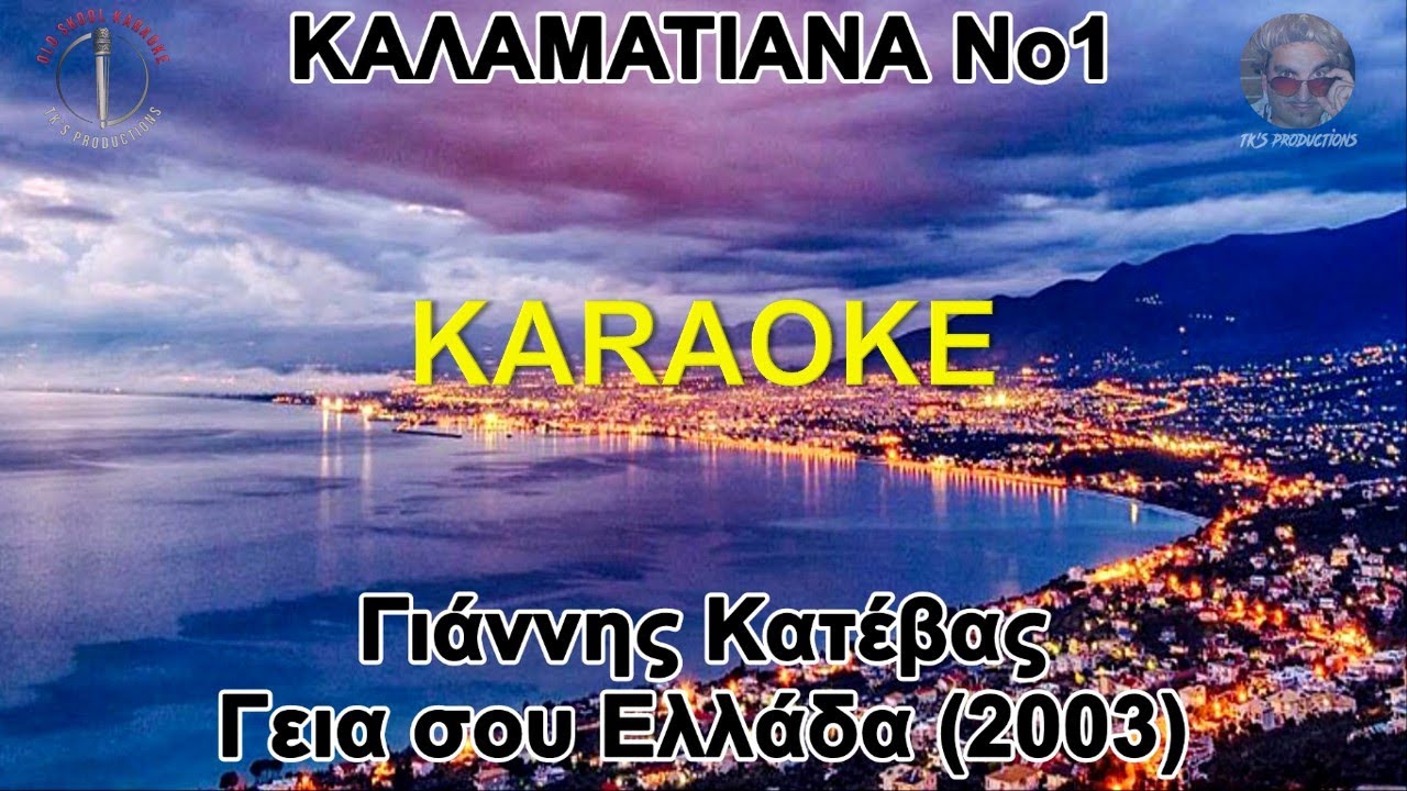 Καλαματιανά No1 - Γιάννης Κατέβας (καραόκε / karaoke) HD - YouTube