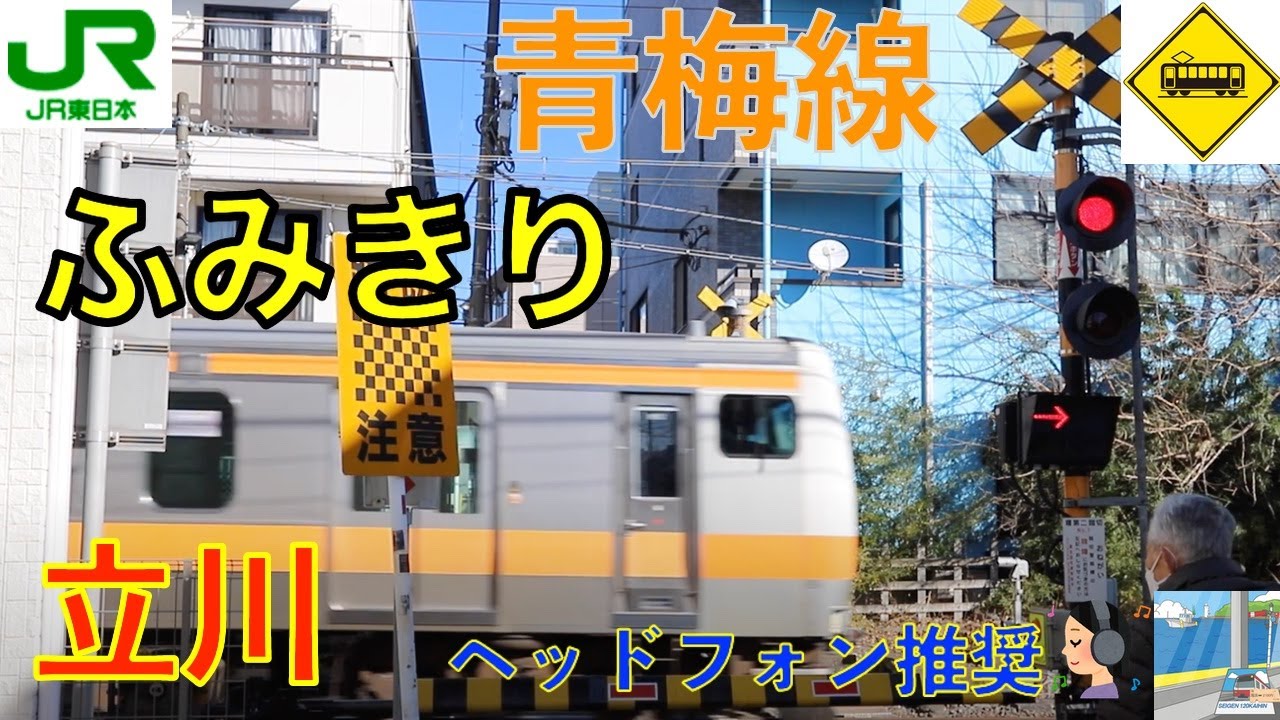 最初の踏切 JR青梅線 Japan Railway crossing JR Ome LINE RAILWAY(Tokyo japan ...