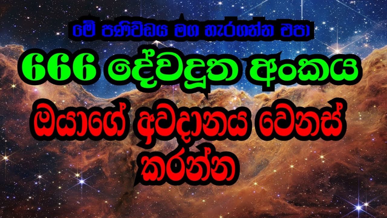 666 Angel Number meaning | 666 දේවදූත අංකය - YouTube