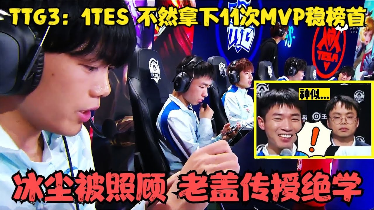 TTG3：1TES，不然拿下11次MVP稳榜首，老盖传授绝学，冰尘被照顾 - YouTube