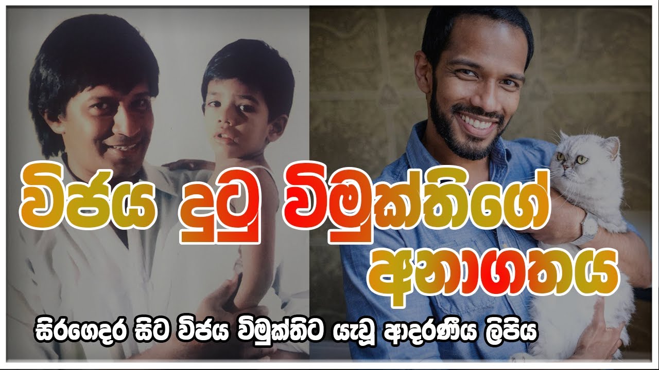 විජය දුටු විමුක්තිගේ අනාගතය | Vijaya Kumaratunga | විජය කුමාරතුංග | Vimukthi Kumaratunga - YouTube