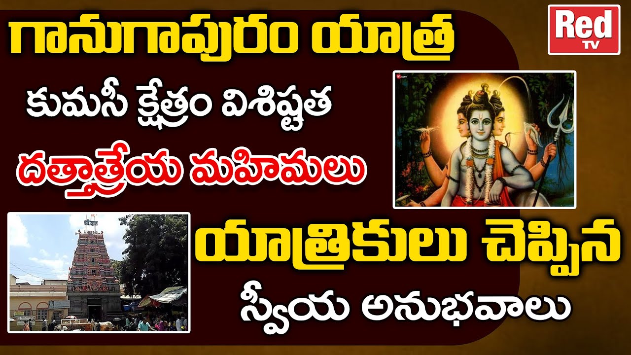 గానుగాపురం యాత్రకుమసీ క్షేత్రం విశిష్టత దత్తాత్రేయ మహిమలు ...