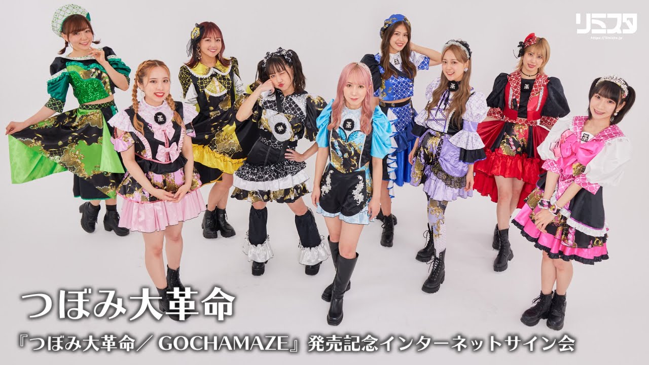 【12/12 14:00】つぼみ大革命 NEW SINGLE『つぼみ大革命／GOCHAMAZE』発売記念インターネットサイン会 - YouTube