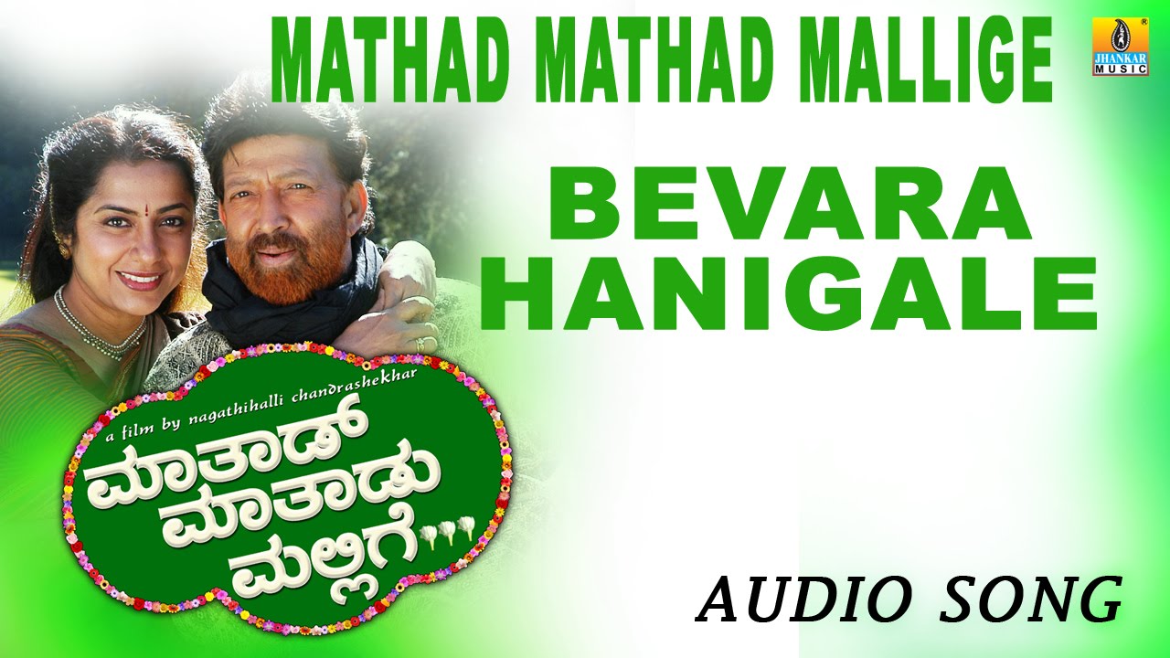 Bevara Hanigale | Mathad Mathadu Mallige Kannada Movie | Vishnuvardhan ...