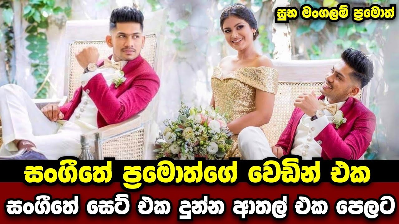 සංගීතේ - කලණගේ වෙඩින් එක දවසේ දුන්න ආතල් 😍| Pramoth Ganearachchi Wedding - YouTube