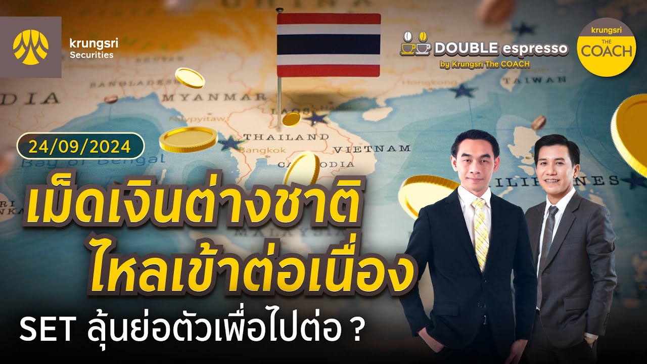 [Live] 24 ก.ย. 2567 | Double Espresso by Krungsri The COACH ให้คุณอัปเดตสถานการณ์การลงทุนโลกและ ...