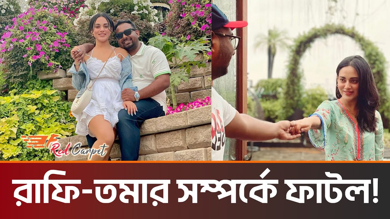 তবে কি বিয়ে হচ্ছে না রায়হান রাফি ও তমা মির্জার? | Raihan Rafi | Toma ...