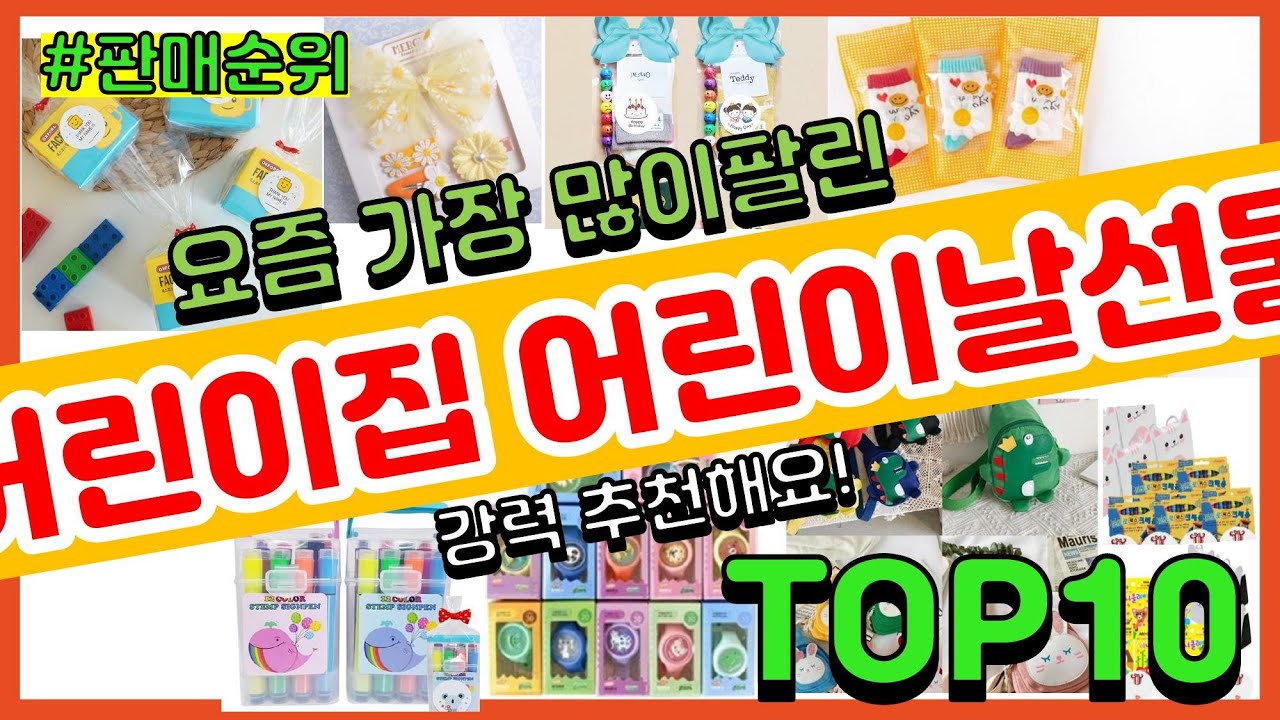 어린이집 어린이날선물 추천 판매순위 Top10 가격 평점 후기 비교 Youtube