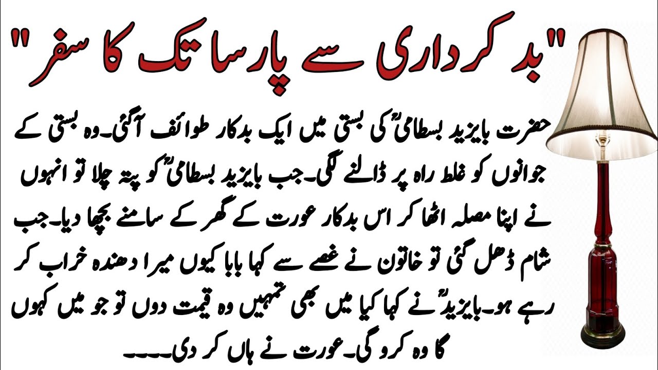 Hazrat Bayazid Bastami (RA) or aik Fahisha aurat ka iman afroz waqia ...