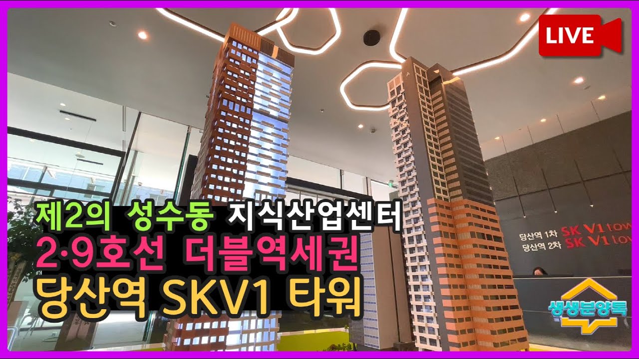 당산역 SKV1 타워 1, 2차 🏢성수동을 위협하는 2, 9호선 더블역세권 지식산업센터 🎥생생분양현장 - YouTube