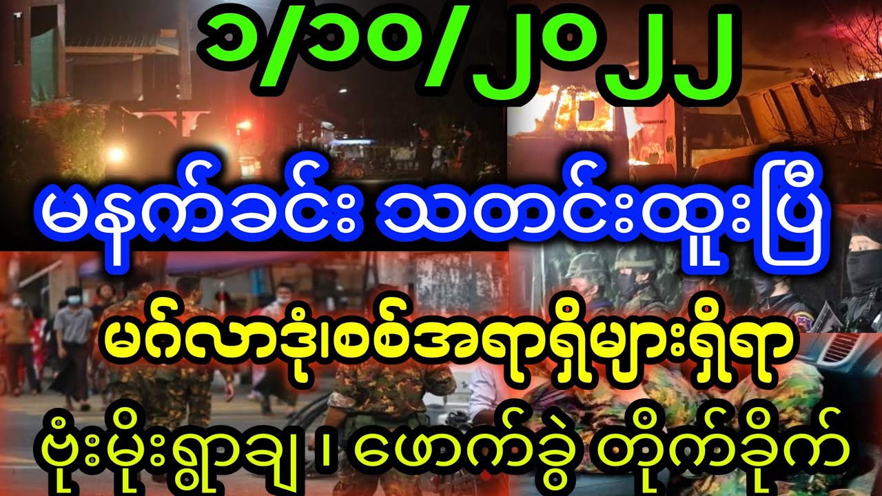 မနက်ခင်းသတင်းထူးများ ၁ ၁၀ ၂၀၂၂ Youtube