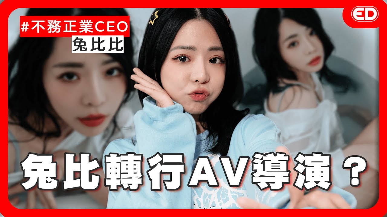 兔比比的身世大調查！射後吸是地獄？第一次性經驗大公開？！《ED大解密》ft.兔比比/@sutuotuo ｜兩性｜大尺攝影 - YouTube