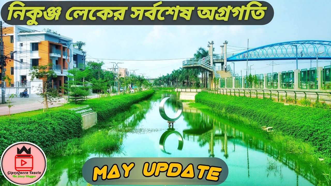 Nikunja Lake Update 31/05/20। নিকুঞ্জ লেকের বর্তমান রুপ। Nikunja Lake ...