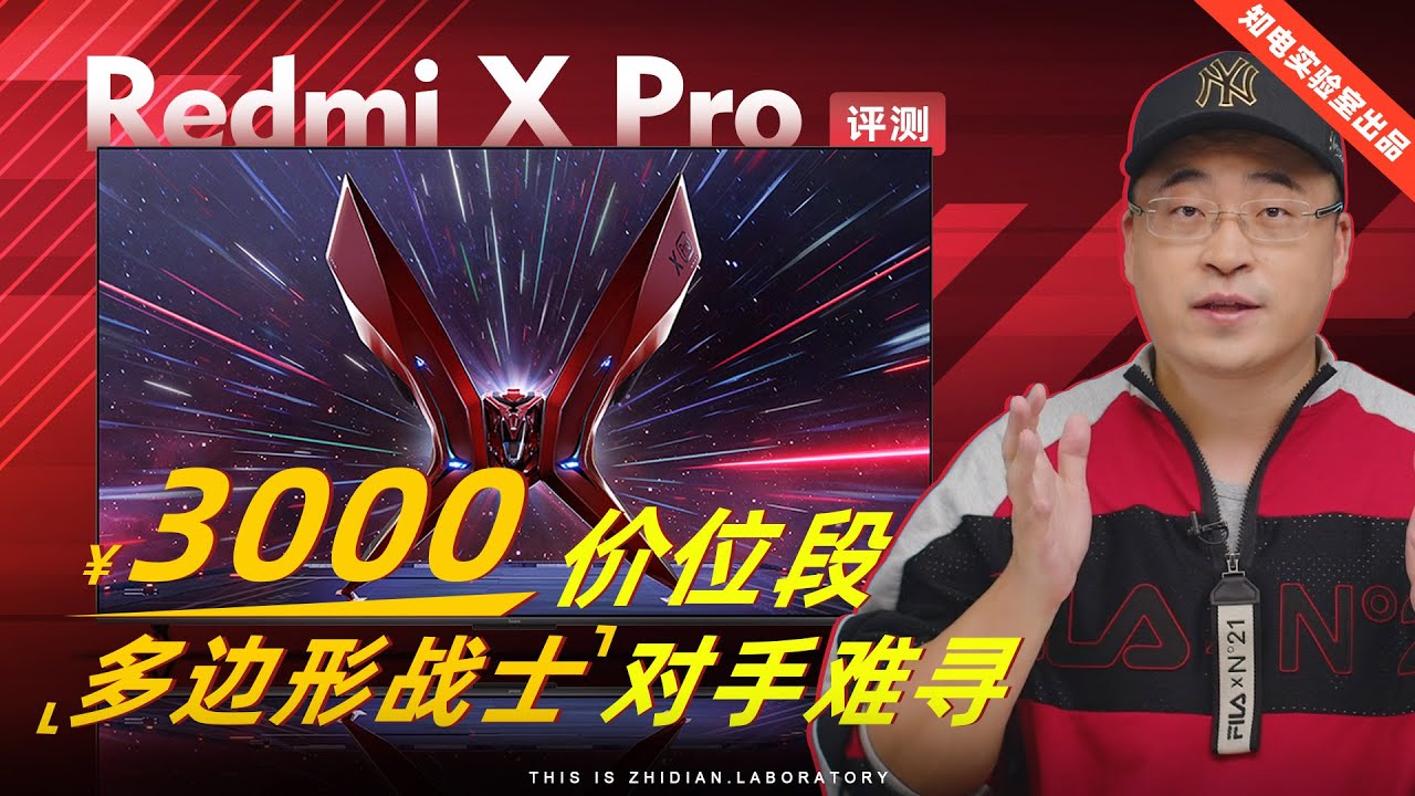 Redmi X Pro电视评测：3000价位段多边形战士，对手难寻 - YouTube