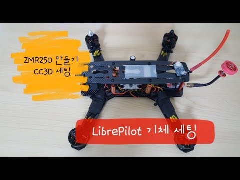 CC3D로 ZMR250만들기 5편 LibrePilot 기체세팅 - YouTube