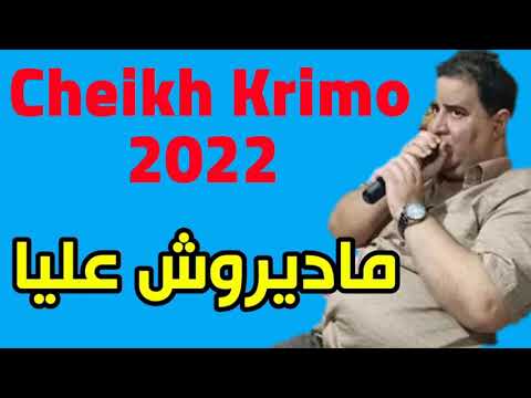 جديد شيخ كريمو سعيدي ماديروش عليا 🎶 قنبلة تيك توك 💥 Jdid Cheikh Krimo 2022 🎤 Ma dirouch Alia Tik tok