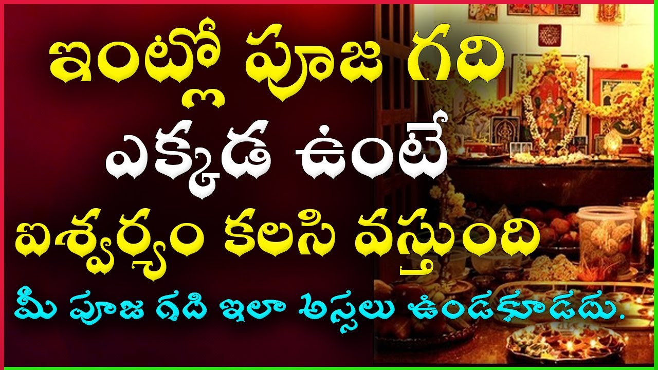 Pooja Room Vastu in Telugu | Pooja Room Ekkada Undali | Pooja Gadi ...