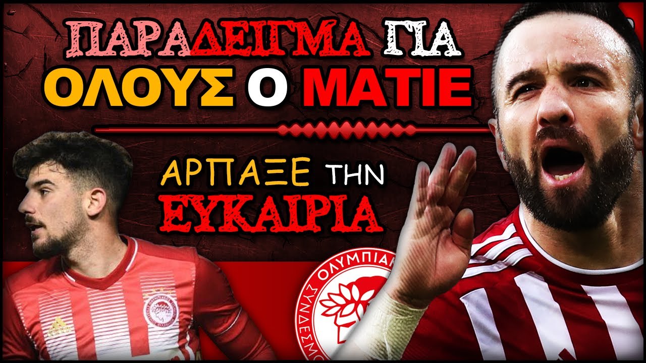 Ολυμπιακός: ο Ματιέ Βαλμπουενά είναι παράδειγμα για όλους, ο Θανάσης ...