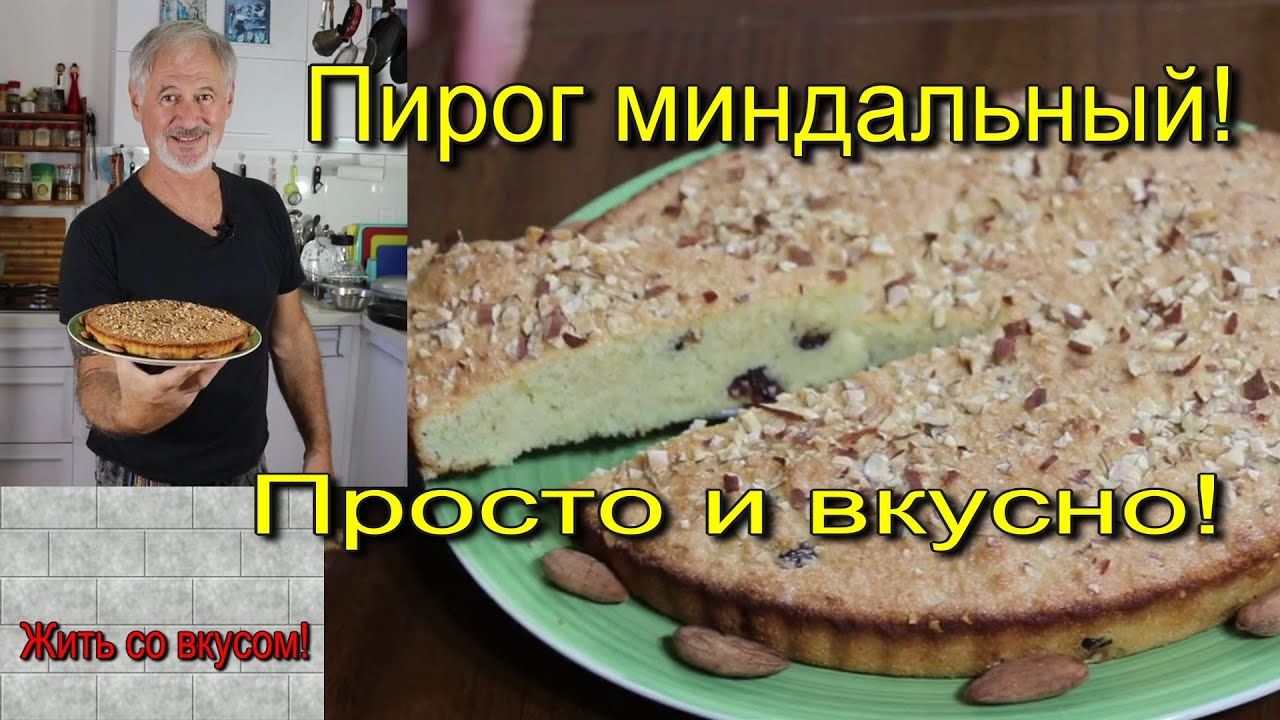 Самый быстрый рецепт миндального пирога Youtube