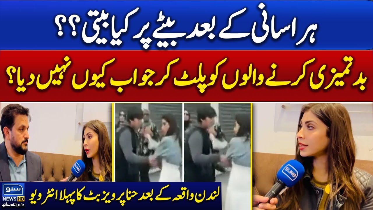 Hina Parvez Butt's First Exclusive Interview After the London Harassments Incident | Suno News ...