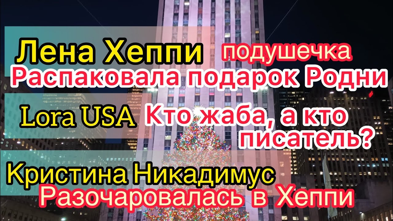 Лена Хеппи и дары от Родни. Подушка вместо Селима. LoraUSA дальнобой ...