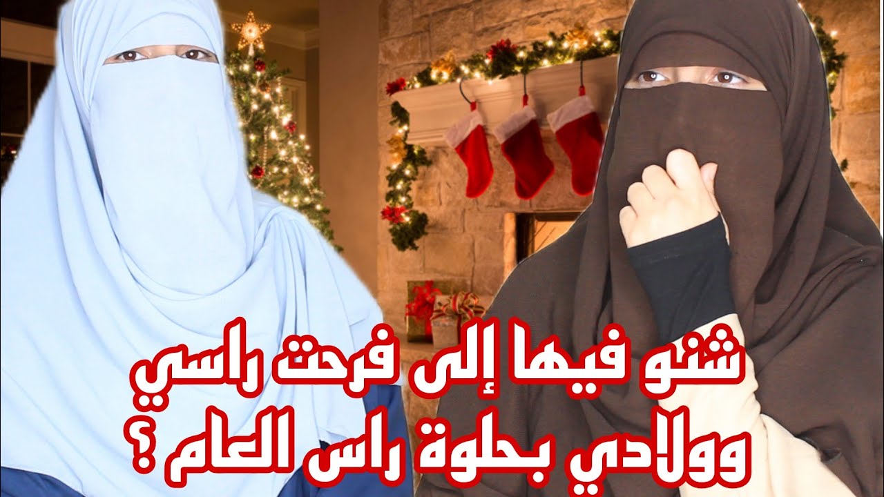 شنو فيها إلى فرحت راسي وولادي بحلوة راس العام ؟؟ Youtube