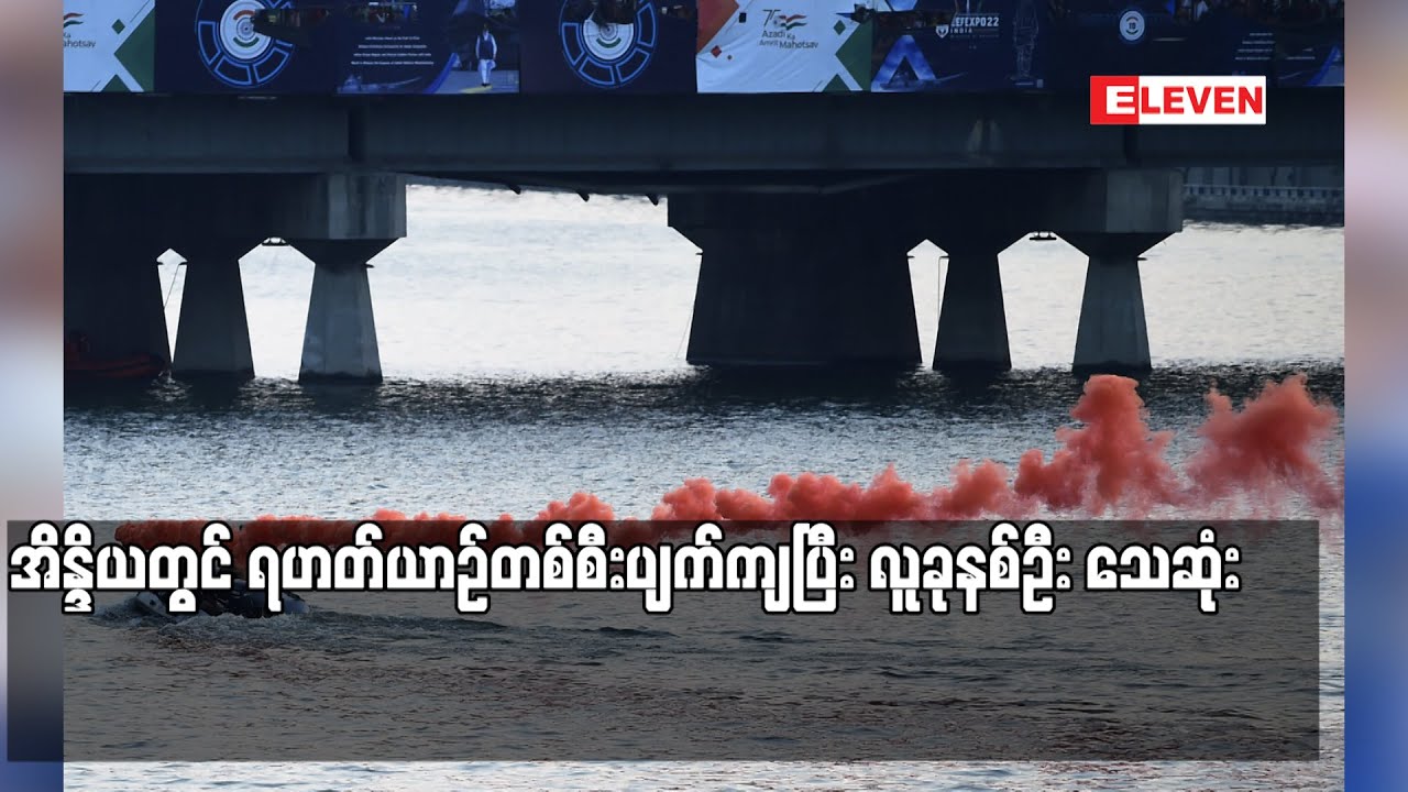 အိန္ဒိယတွင် ရဟတ်ယာဉ်တစ်စီးပျက်ကျပြီး လူခုနစ်ဦး သေဆုံး Youtube