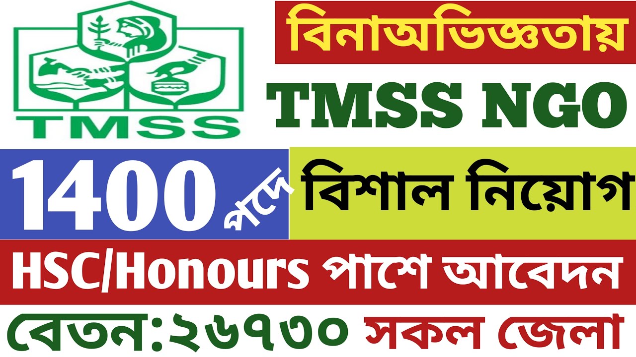 টিএমএসএস এনজিও-তে ১৪০০ পদে বিশাল নিয়োগ ২০২৩ || tmss ngo job circular ...