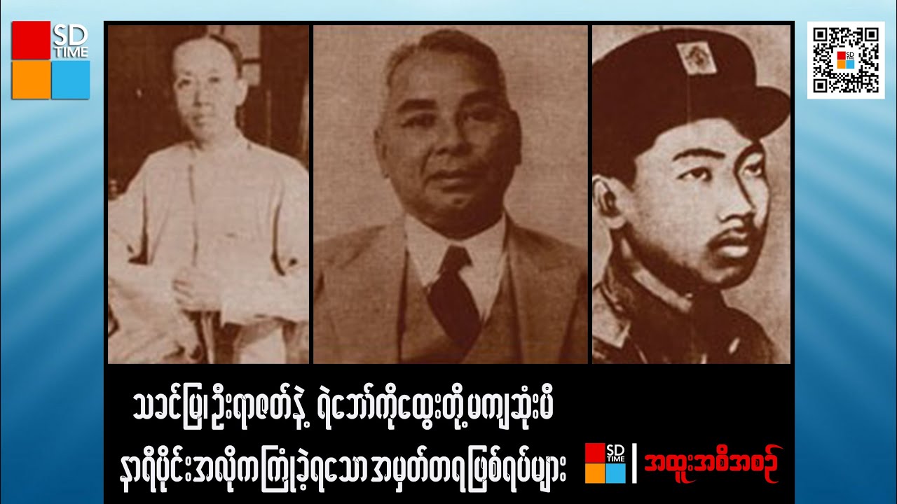 သခင်မြ၊ ဦးရာဇတ်နဲ့ရဲဘော်ကိုထွေးတို့မကျဆုံးမီနာရီပိုင်းအလိုကကြုံခဲ့ရသော အမှတ်တရဖြစ်ရပ်များ