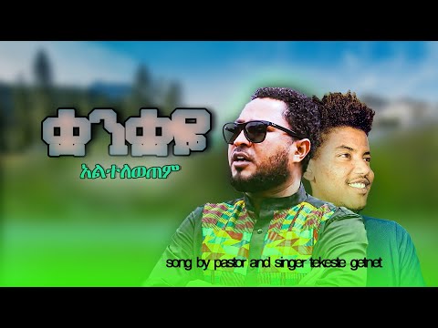 ቋንቋዬ አልተለወጠም pastor and singer tekeste getnet