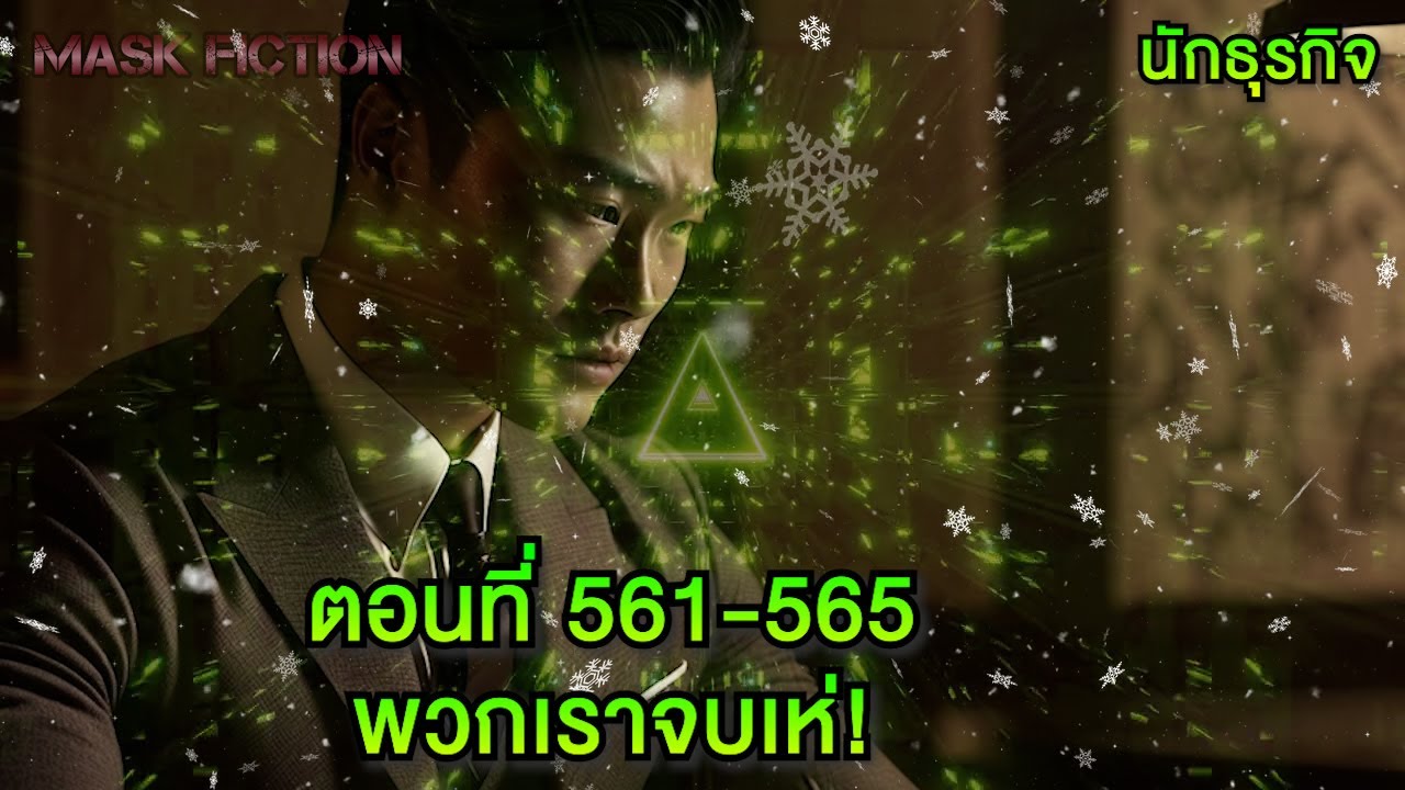 พวกเราจบเห่! ตอนที่ 561-565 [นักธุรกิจ] - YouTube