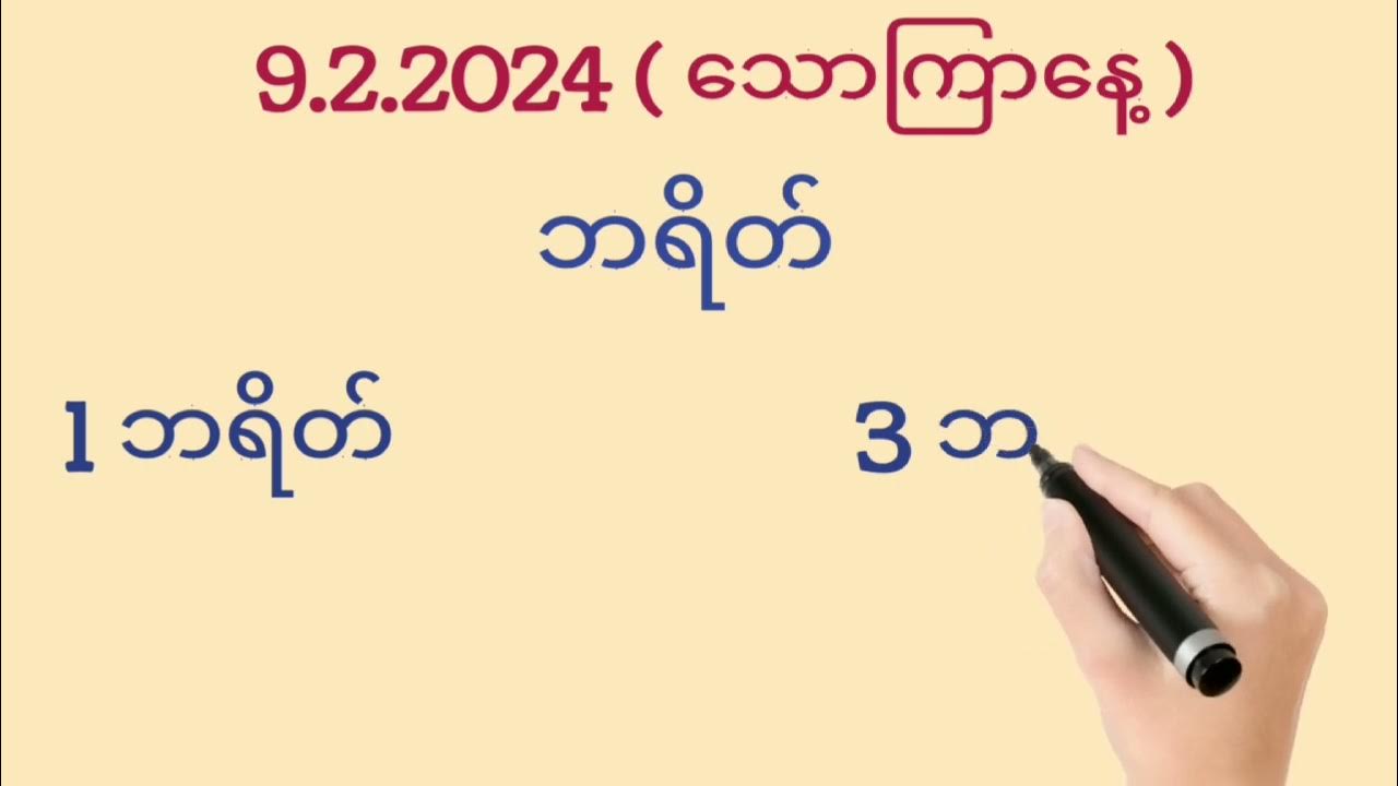 9 2 2024 သောကြာနေ့ ကီး ချိန်း အခွေ ပတ်သီး 2d 2dmyanmar 2d3dmyanmar Youtube