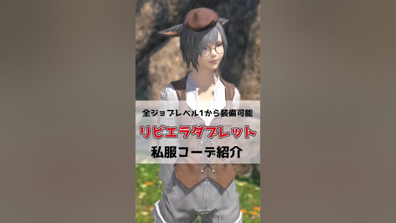 【FF14ミラプリ】リビエラダブレットを使った私服コーデ紹介#FF14 #shorts - YouTube