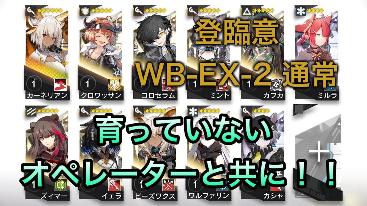 【アークナイツ】WB-EX-2 通常 登臨意 育っていないオペレーターと共に！！【明日方舟/Arknights】【低レベル/未昇進レベル1】 - YouTube