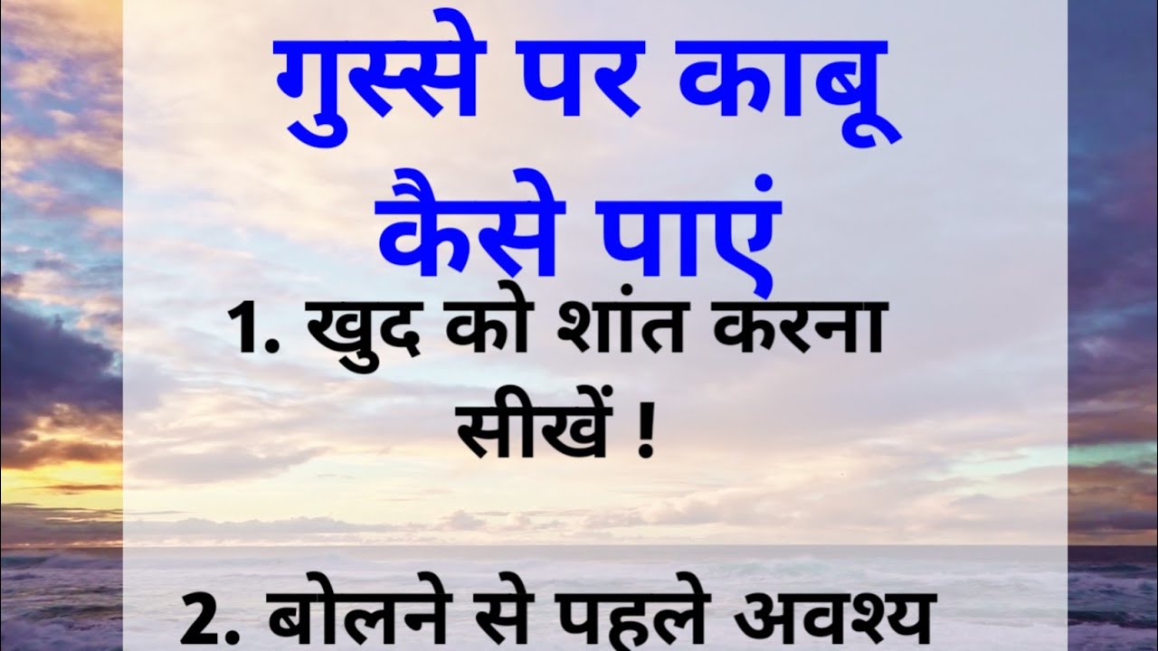 गुस्से पर काबू कैसे पाएं | Acche Vichar | Knowledgeable Story | Hindi ...