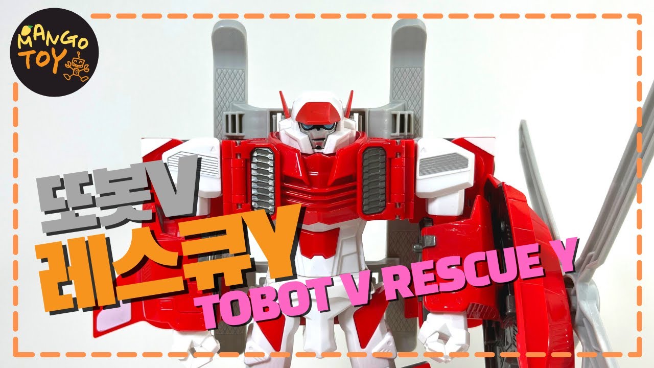 또봇 V - 레스큐 Y / TOBOT V - RESCUE Y - YouTube