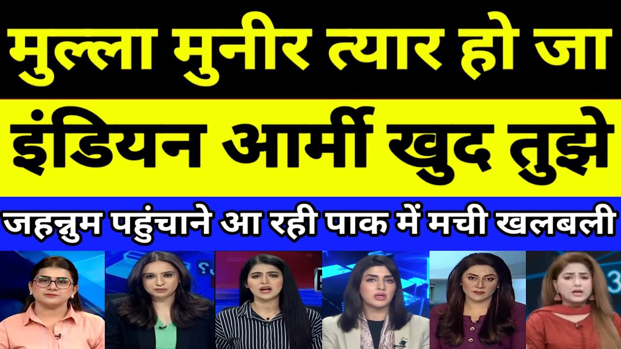 Pakistan shocked as India army mulla Munir ko jahanum bejne aa rahi ...