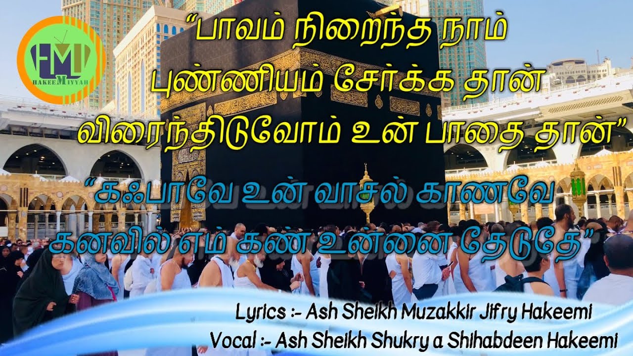 கஃபாவே உன் வாசல் காணவே… | Haj Song With Lyrics | Ash Sheikh Shukry ...