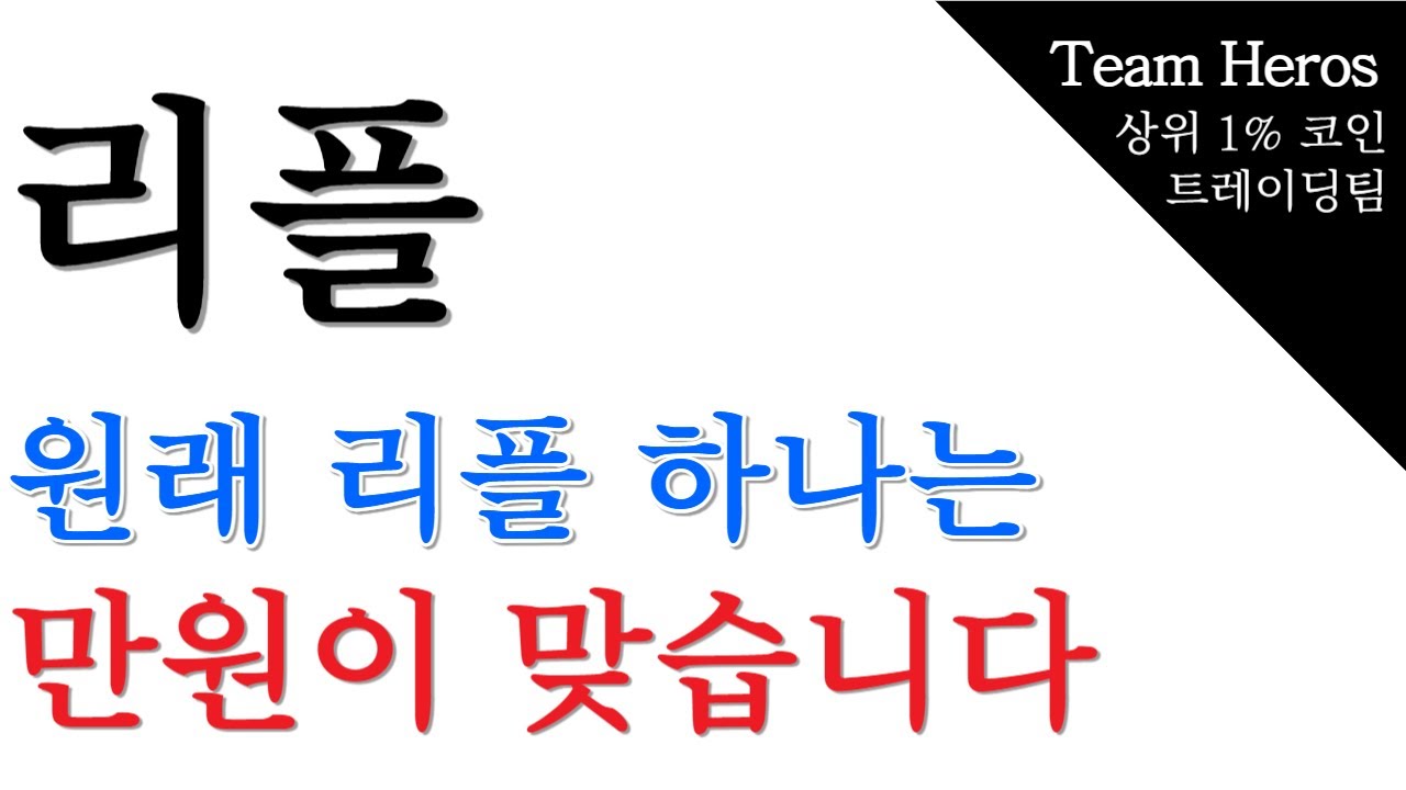 리플 원래 리플 하나는 만원이 맞습니다 리플코인리플코인전망리플코인매수가리플코인리플코인리플코인리플코인전망 Youtube