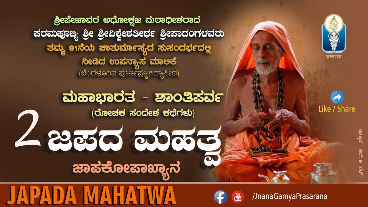 JAPADA MAHATWA Vol 2 | Ep 02 | ಜಪದ ಮಹತ್ವ | Shri Shri Vishweshatheertha ...