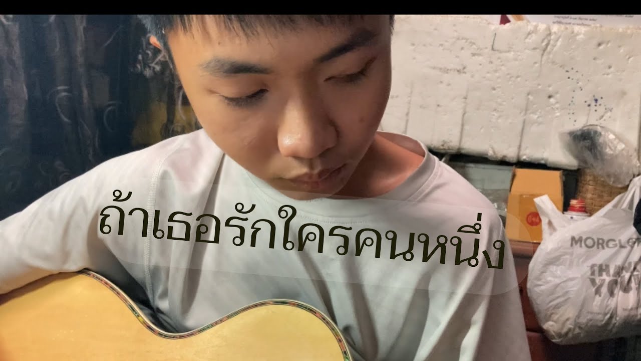 ถ้าเธอรักใครคนหนึ่ง" อิ้งค์ วรันทร cover by petch nagata - YouTube