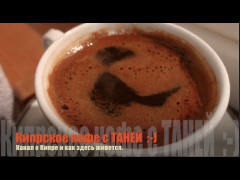 Кипрский кофе с Таней: Кипрский кофе - YouTube
