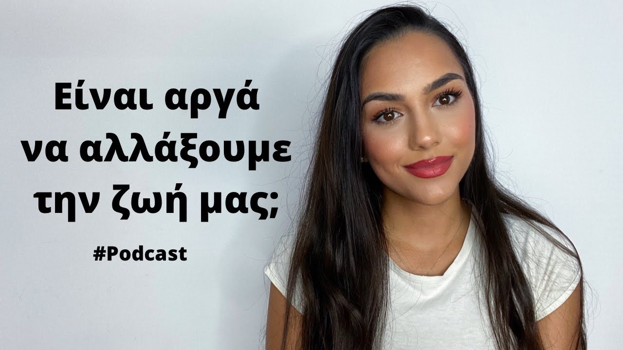 ΕΙΝΑΙ ΑΡΓΑ ΝΑ ΑΛΛΑΞΟΥΜΕ ΤΗΝ ΖΩΗ ΜΑΣ? | Podcast "Σκορπισμένες Σκέψεις ...