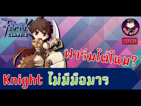 🔴[Live] Ragnarok GGT Classic EP.369 : Knight ไม่มีมือมาร ฟาร์มได้ไหม ? - YouTube