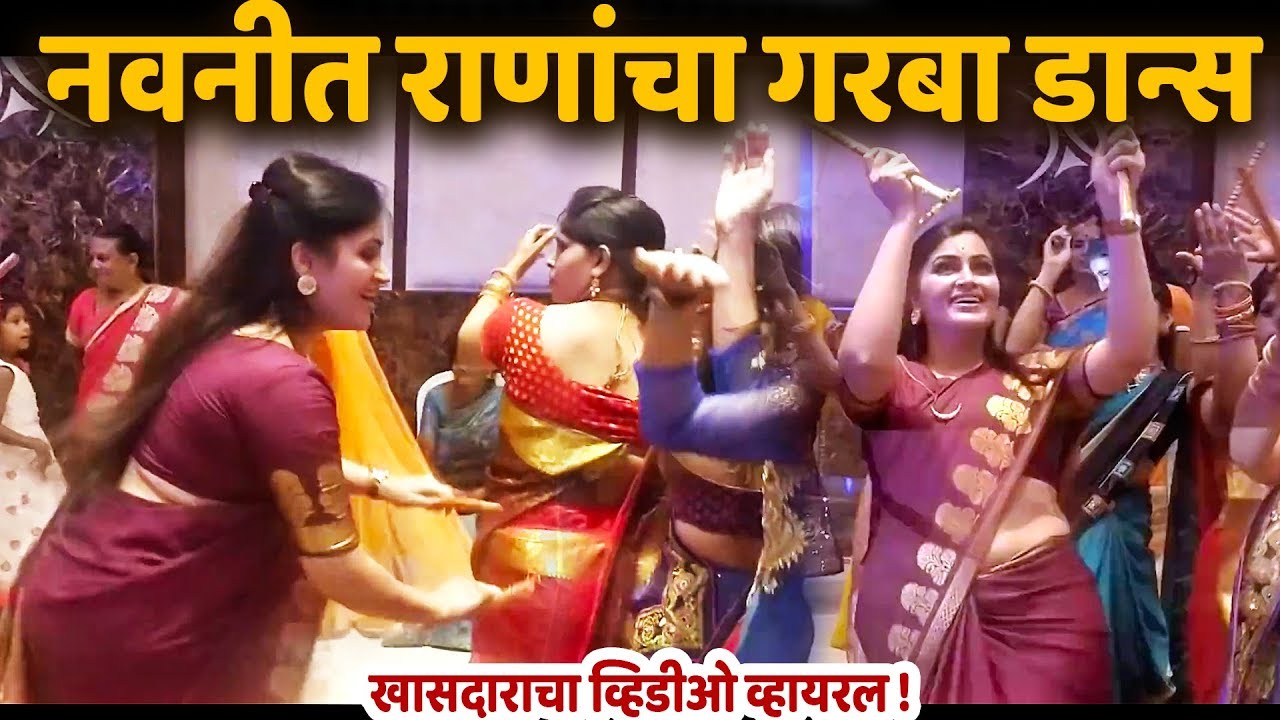 हॉटेलमध्ये थिरकून नवनीत राणाचा असा डान्स 💃न पाहिलेला मराठी खासदार ...