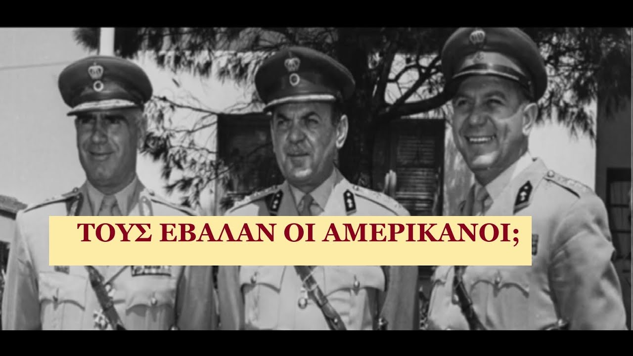 'Ήταν η Επανάσταση της 21ηςAπριλίου ξενοκίνητη;Τι ισχύει τελικά;Μανος ...