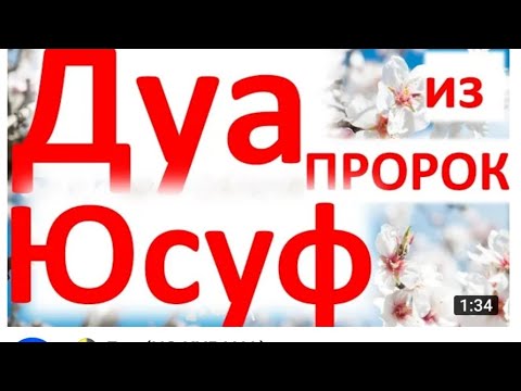 √📚Дуа ( из Курана), сделанная Пророком Юсуф ( мир ему).