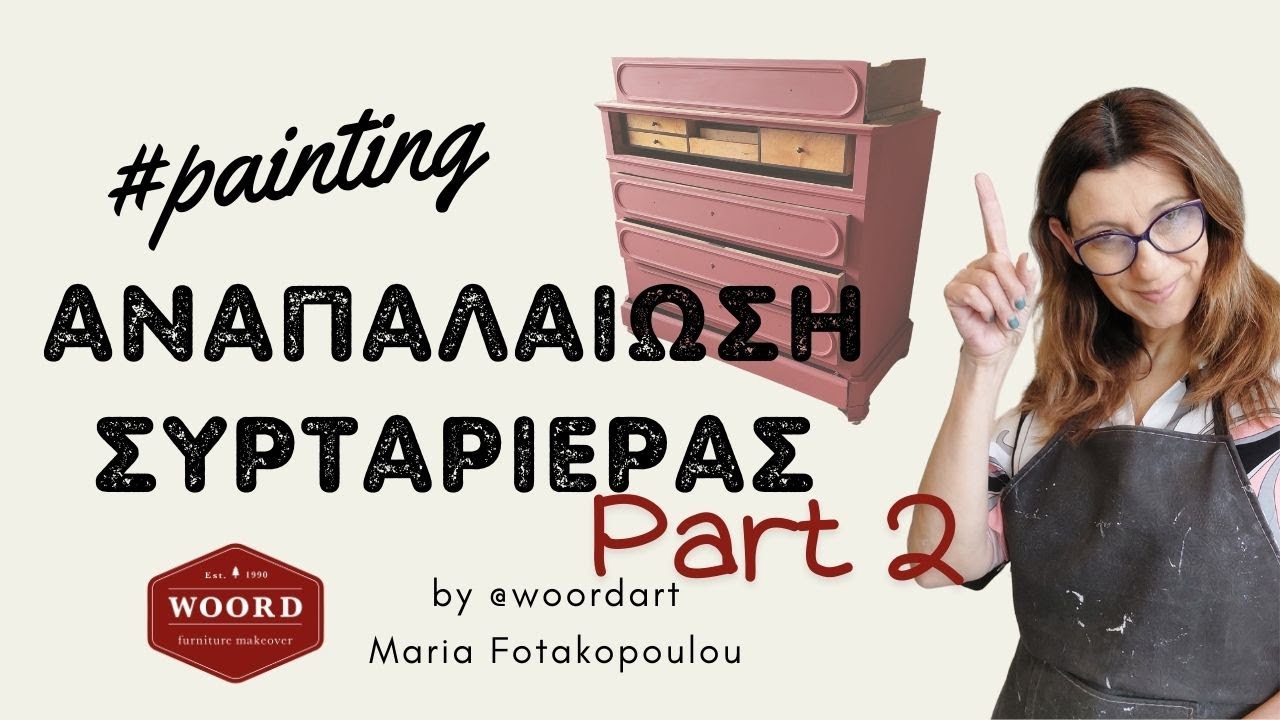 ΑΝΑΝΕΩΣΗ ΣΥΡΤΑΡΙΕΡΑΣ: ΒΑΨΙΜΟ ΜΕ ΟΡΥΚΤΟ ΧΡΩΜΑ ΚΙΜΩΛΙΑΣ (Μέρος 2ο) Ι ...
